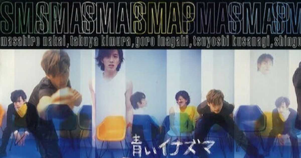 SMAP 森くん脱退の衝撃！5人体制の一発目は “嫉妬” を歌った「青いイナズマ」