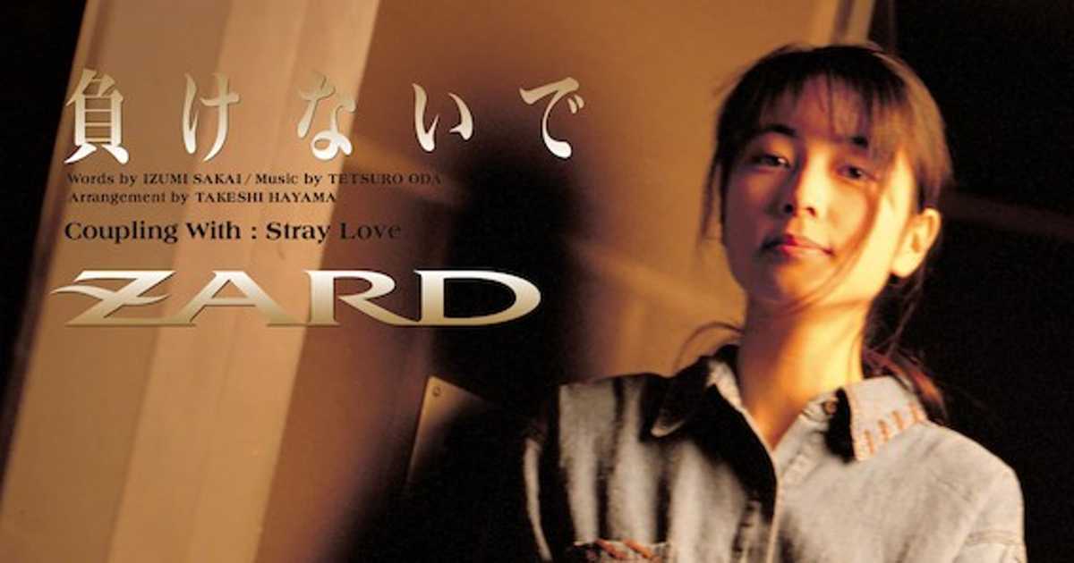 ZARD「負けないで」坂井泉水は “つらい気持ちを分かち合える ZARD「負けないで」坂井泉水は “つらい気持ちを分かち合える